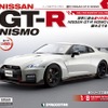 日産 GT-R NISMO を1/8スケールで再現…デアゴスティーニから 日産 GT-R NISMO を1/8スケールで再現…デアゴスティーニから